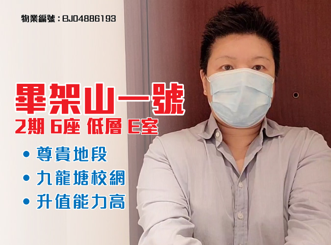 【KOL睇真盤】 Fion Lee 筍盤推介：畢架山一號 2期 6座 低層 E室 | 利嘉閣地產有限公司