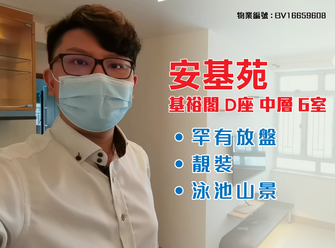 【KOL睇真盤】 Alfred Tsang 筍盤推介： 安基苑 基裕閣 (D座) 中層 6室 | 利嘉閣地產有限公司