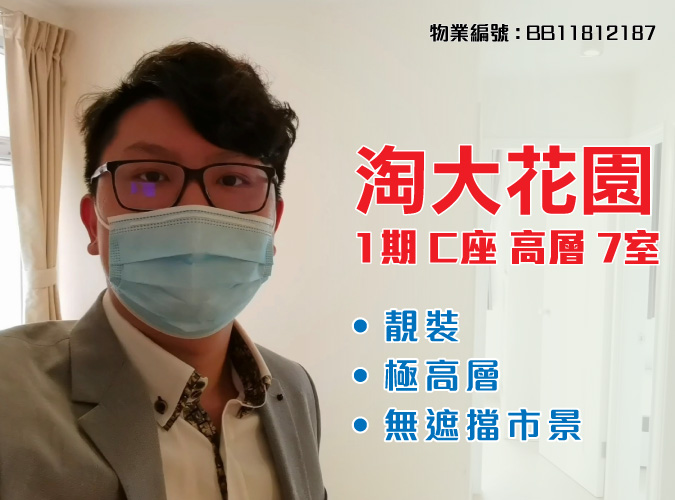 【KOL睇真盤】 Alfred Tsang 筍盤推介： 淘大花園 1期 C座 高層 7室 | 利嘉閣地產有限公司