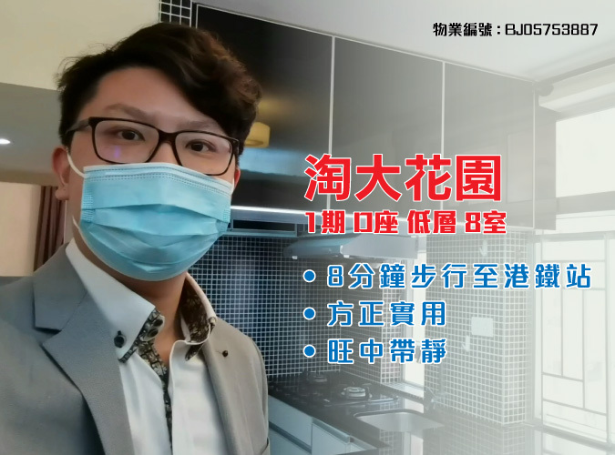【KOL睇真盤】 Alfred Tsang 筍盤推介： 淘大花園 1期 D座 低層 8室 | 利嘉閣地產有限公司