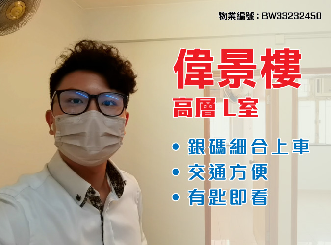【KOL睇真盤】 Alfred Tsang 筍盤推介：偉景樓 高層 L室 | 利嘉閣地產有限公司