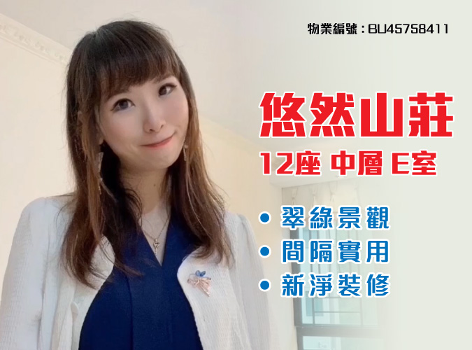 【KOL睇真盤】Angel Chui筍盤推介：悠然山莊 12座 中層E室 | 利嘉閣地產有限公司
