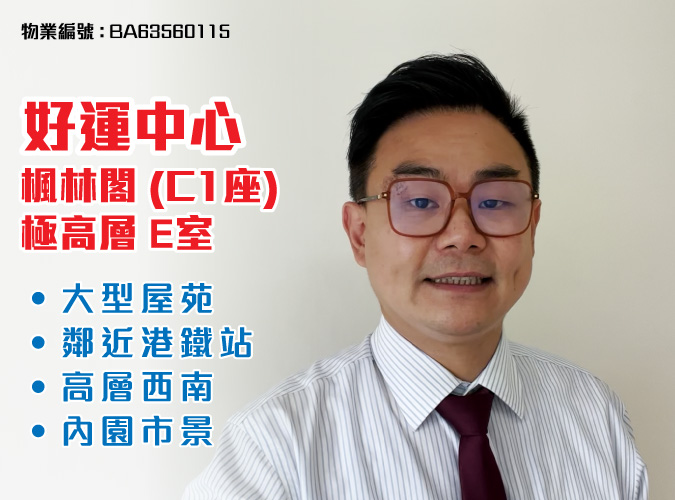 【KOL睇真盤】 Chris Leung 筍盤推介：好運中心 楓林閣 (C1座) 極高層 E室 | 利嘉閣地產有限公司
