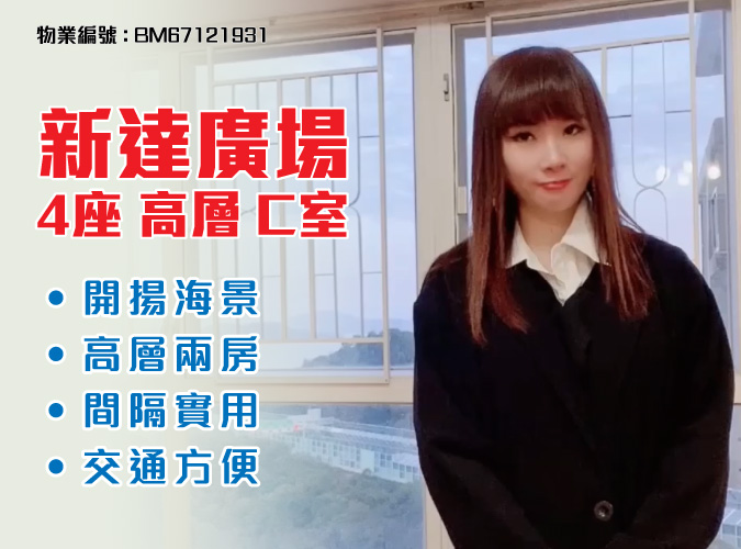 【KOL睇真盤】 Angel Chui 筍盤推介：新達廣場 4座 高層 C室 | 利嘉閣地產有限公司