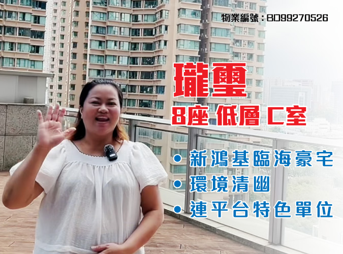 【KOL睇真盤】 Lily Lai 筍盤推介：瓏璽 觀海鑽 (8座) 低層C室 | 利嘉閣地產有限公司