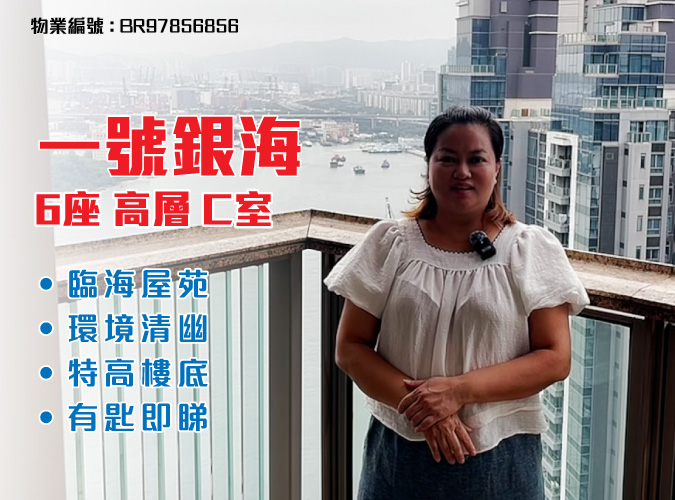 【KOL睇真盤】 Lily Lai 筍盤推介：一號銀海 6座 高層 C室 | 利嘉閣地產有限公司