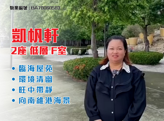 【KOL睇真盤】 LILY LAI 筍盤推介：凱帆軒 2座低層 F室 | 利嘉閣地產有限公司