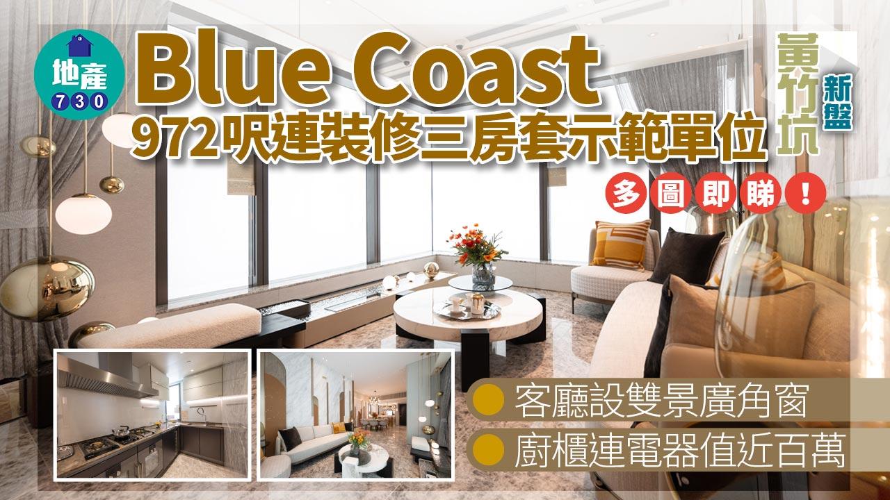 Blue Coast示範單位｜972呎連裝修三房套 客廳設雙景廣角窗 廚櫃連電器值近百萬 | 利嘉閣地產有限公司