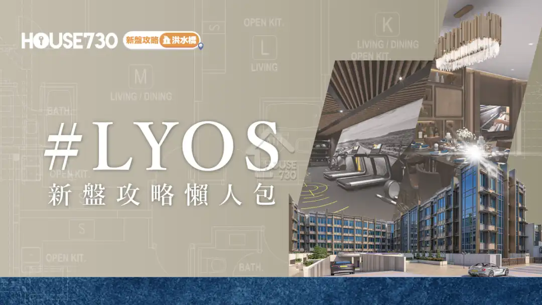 洪水橋新盤｜#LYOS新盤攻略懶人包｜價單呎價、平面圖、生活配套 (不斷更新) | 利嘉閣地產有限公司