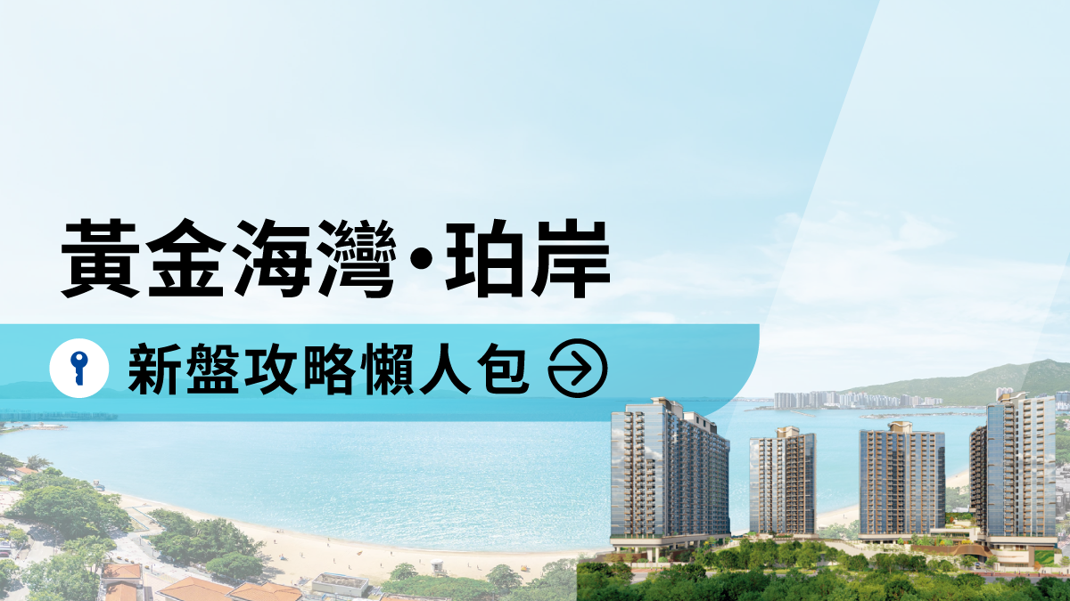 屯門新盤｜黃金海灣‧珀岸新盤攻略懶人包(不斷更新) | 利嘉閣地產有限公司