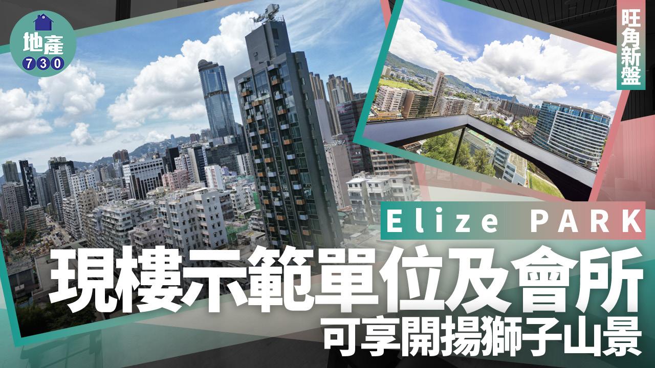 Elize PARK現樓示範單位及會所 可享開揚獅子山景(有圖)｜旺角新盤 | 利嘉閣地產有限公司