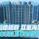 啟德新盤｜DOUBLE COAST I新盤攻略懶人包｜價單呎價、平面圖、生活配套 (不斷更新) | 利嘉閣地產有限公司