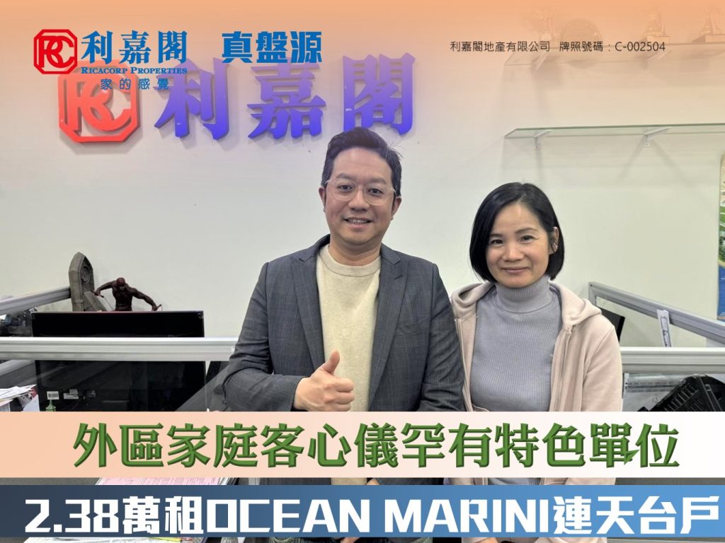 家庭客心儀罕有連天台特色戶 以2.38萬租OCEAN MARINI三房套 | 利嘉閣地產有限公司