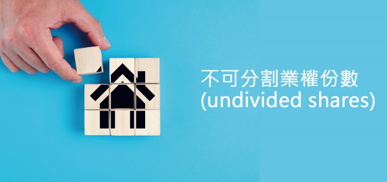不可分割業權份數(undivided shares) | 家的感覺 - 利嘉閣地產代理有限公司